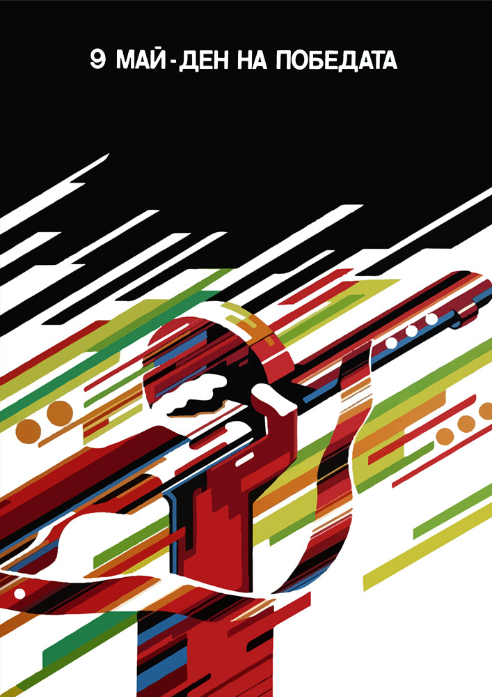 9 May - Victory Day — Bulgarian poster – Propagandopolis